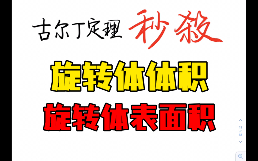 [考研数学]古尔丁定理 一类旋转体体积及表面积问题