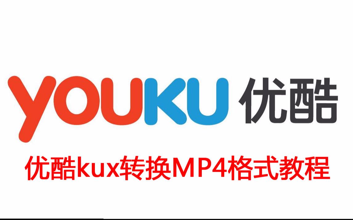 2019最新实用 优酷kux转换MP4格式教程