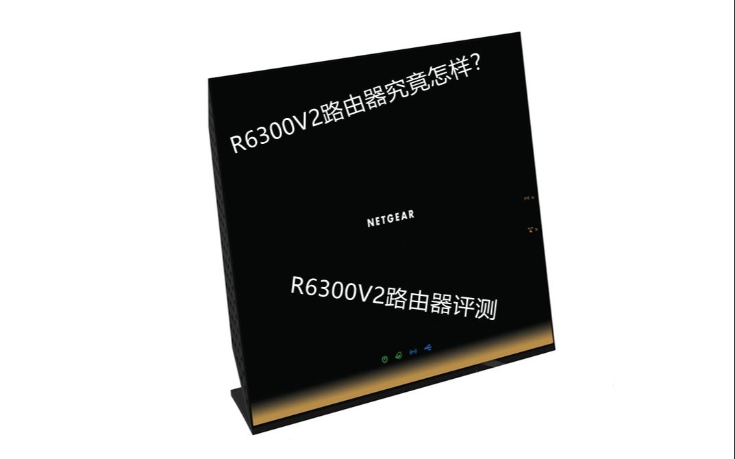 神一般的路由器-R6300V2究竟怎样?R6300V2评测来了!