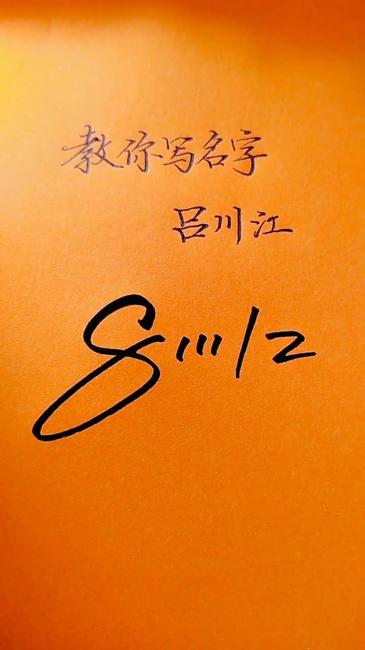 数字签名,简化艺术,喜欢的留名吧  #签名