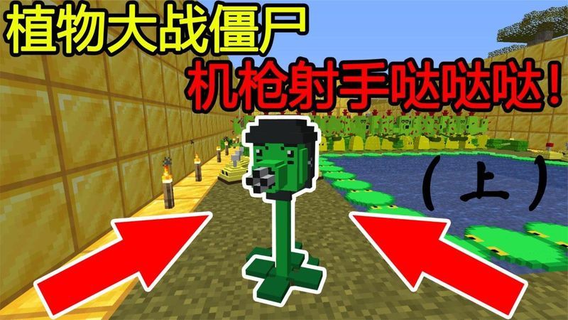 我的世界:植物大战僵尸,机枪射手哒哒哒!非常强!上