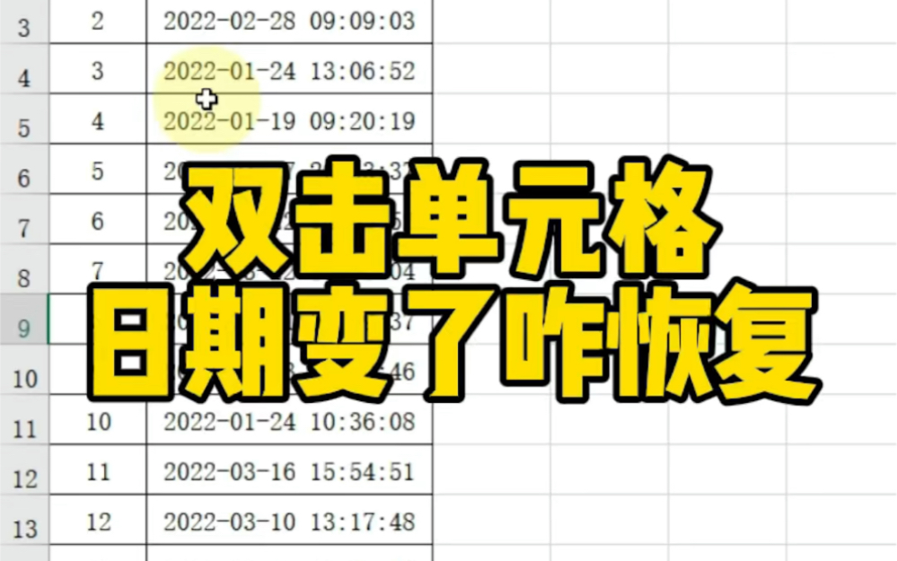 Excel双击单元格日期变了咋恢复