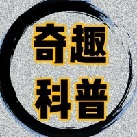 奇趣科普知识 