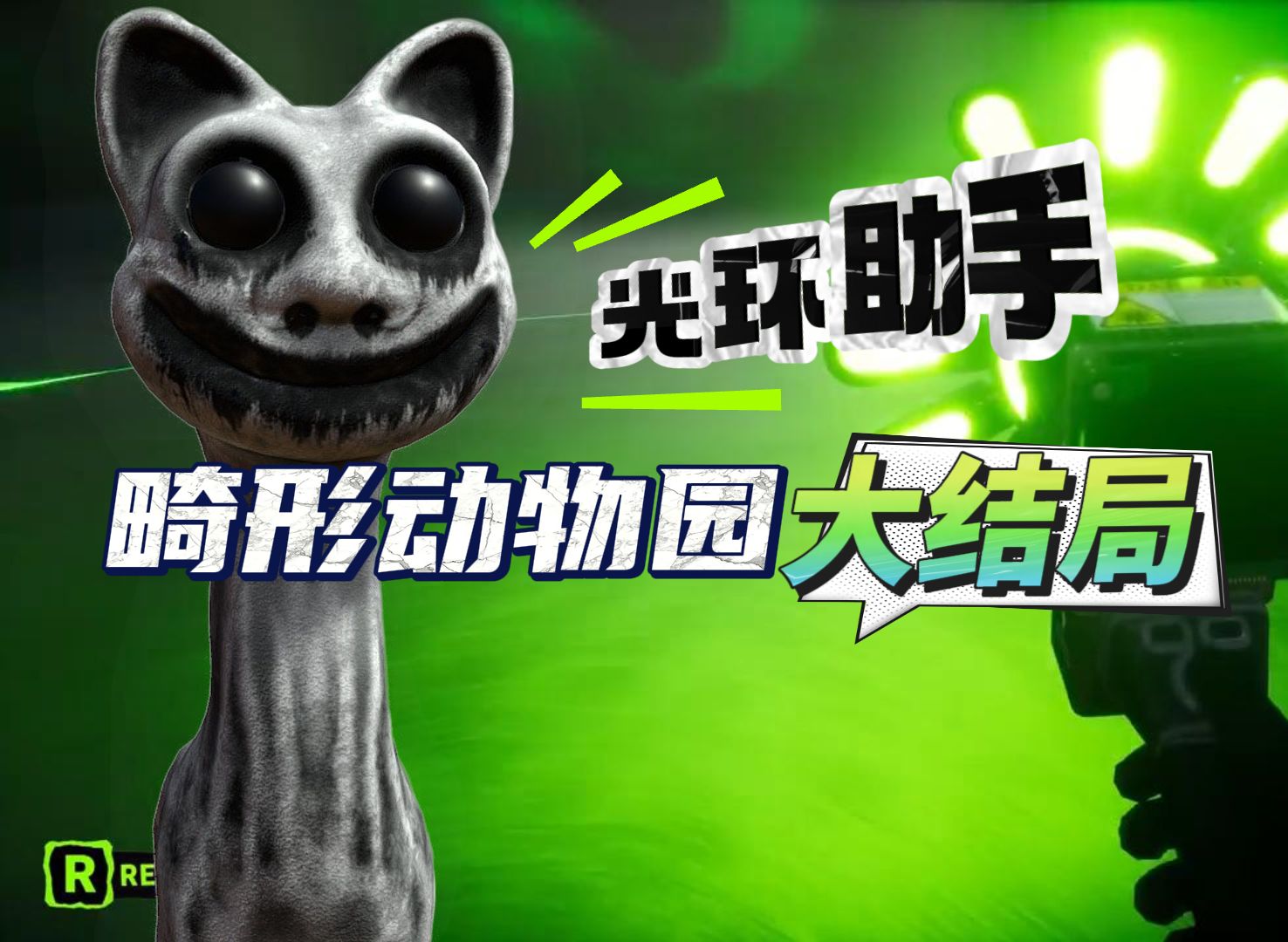 畸形动物园大结局解析(攻略) 【内容易引起不适,请谨慎观看】
