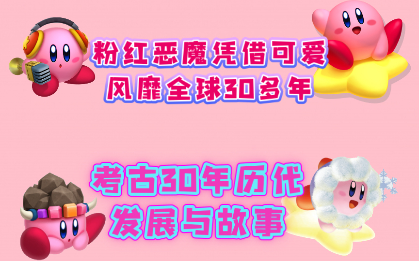 粉红恶魔凭借可爱风靡全球30多年!《星之卡比》发展史,考古30年历代...