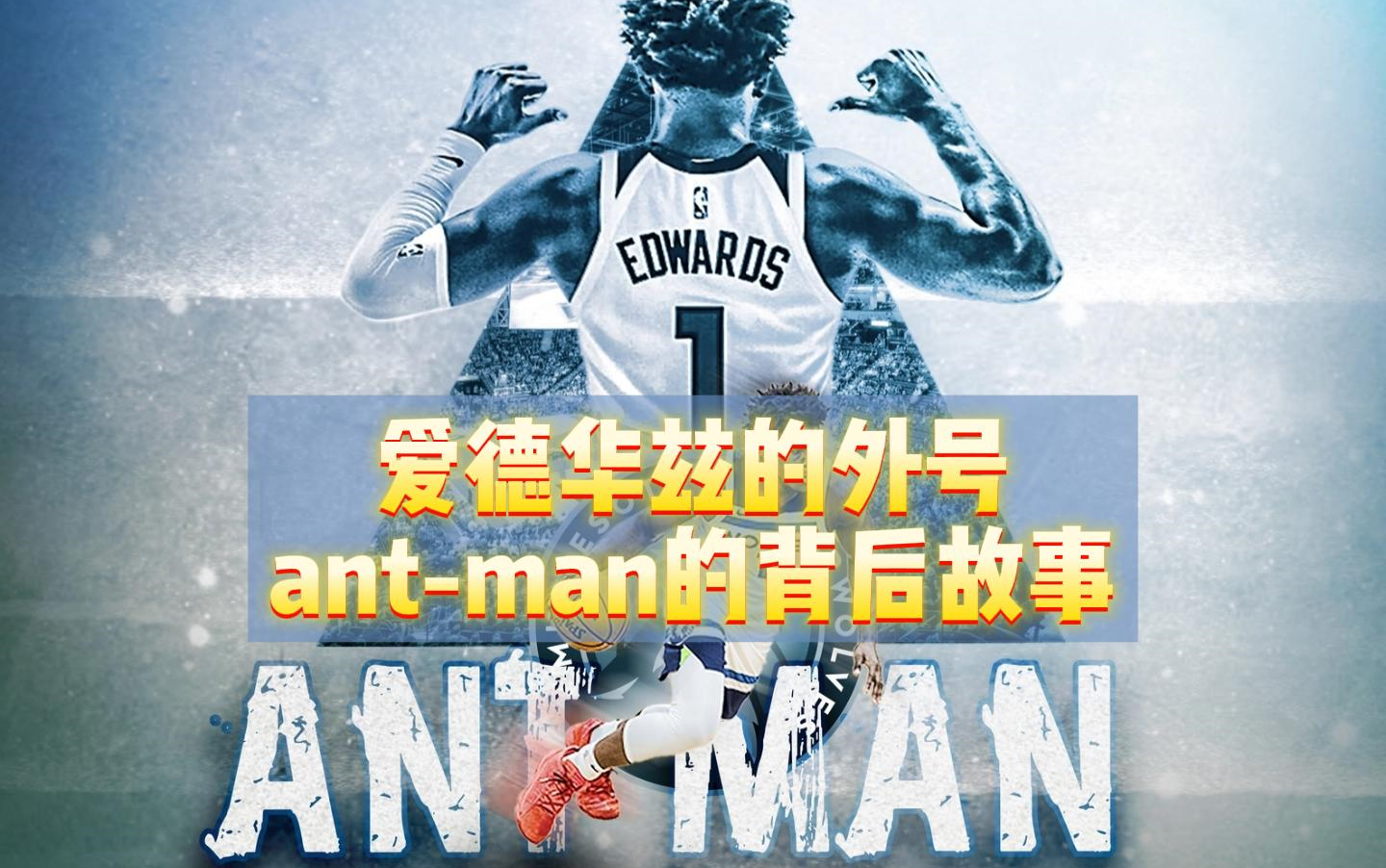 ...有乔丹影子的爱德华兹外号Ant-man的背后故事 - “我比字幕懂篮球”