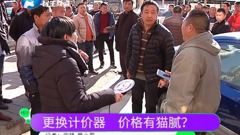 更换计价器 价格有猫腻?