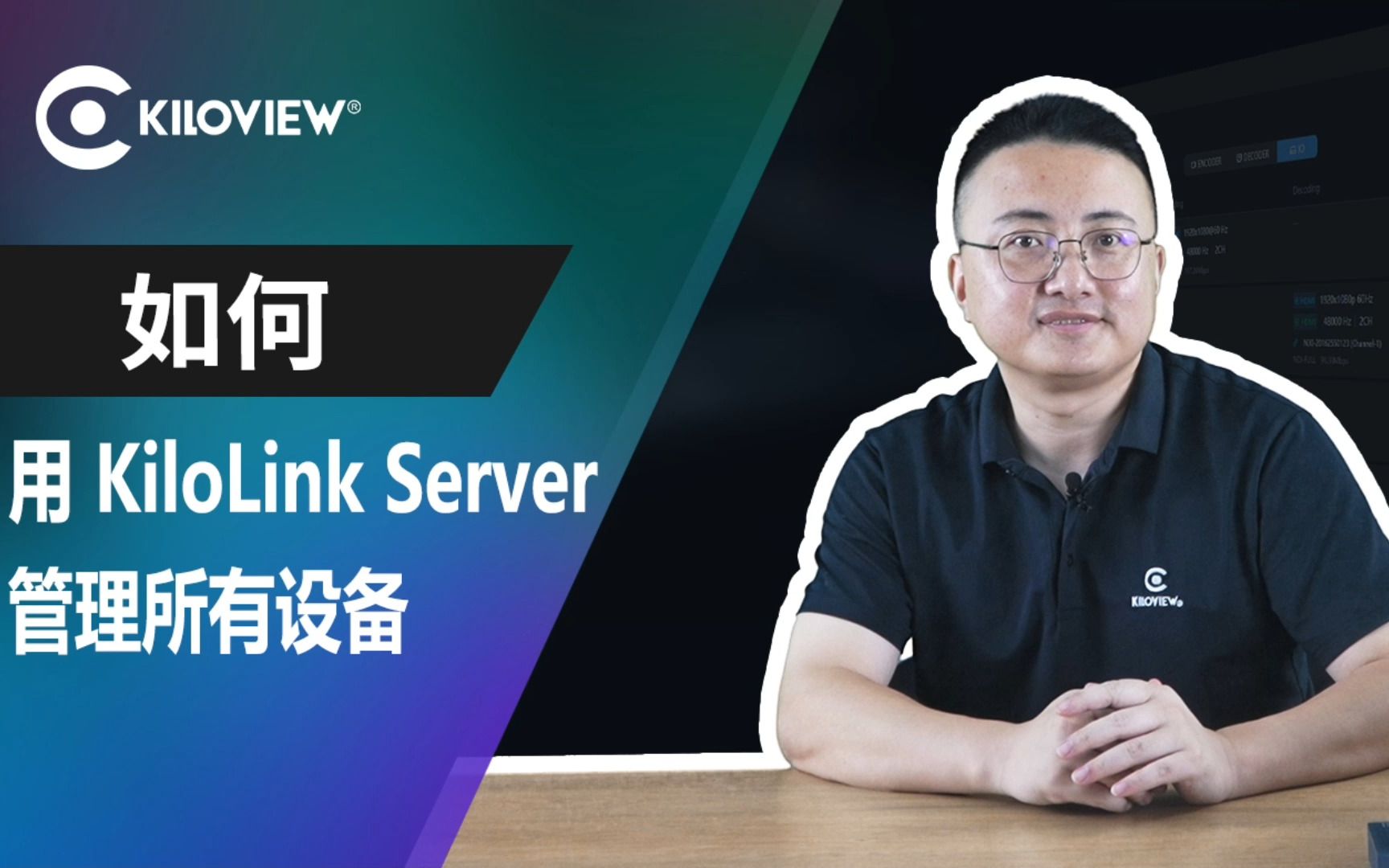 【操作教程】如何使用千视Kilolink server集中管理所有设备?