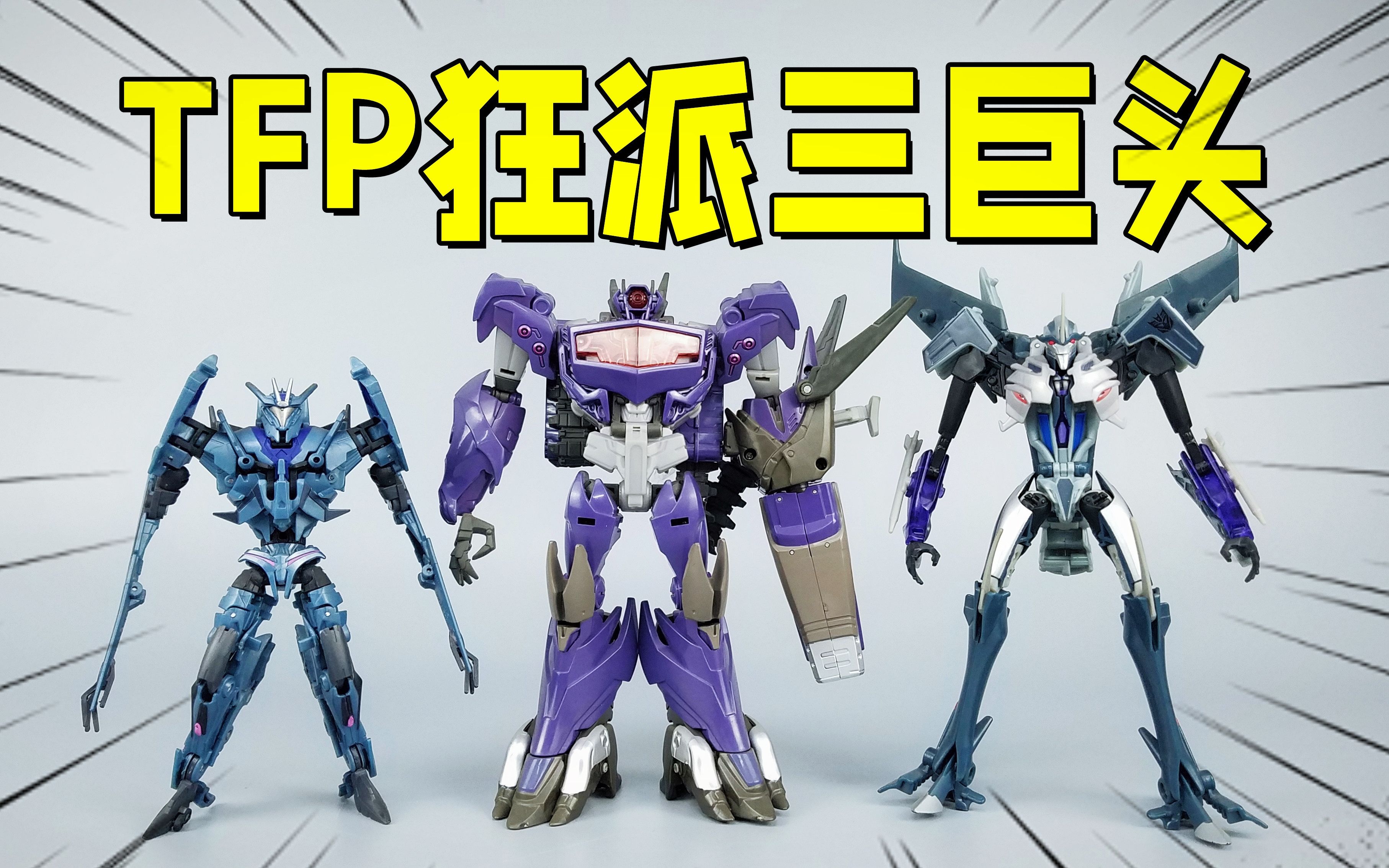 领袖之证狂派三巨头!TFP红蜘蛛/震荡波/声波分享-刘哥模玩