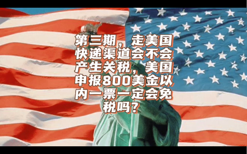走美国快递渠道会不会产生关税,美国申报800美金以内一票一定会免税...
