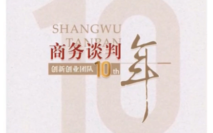 全国大学生商务谈判大赛实现“三全育人”与高校共同发展。优秀代表...