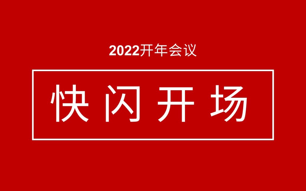 2022年开年会议快闪开场ppt模板