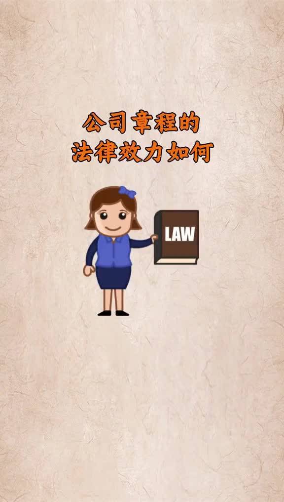 公司章程的法律效力如何