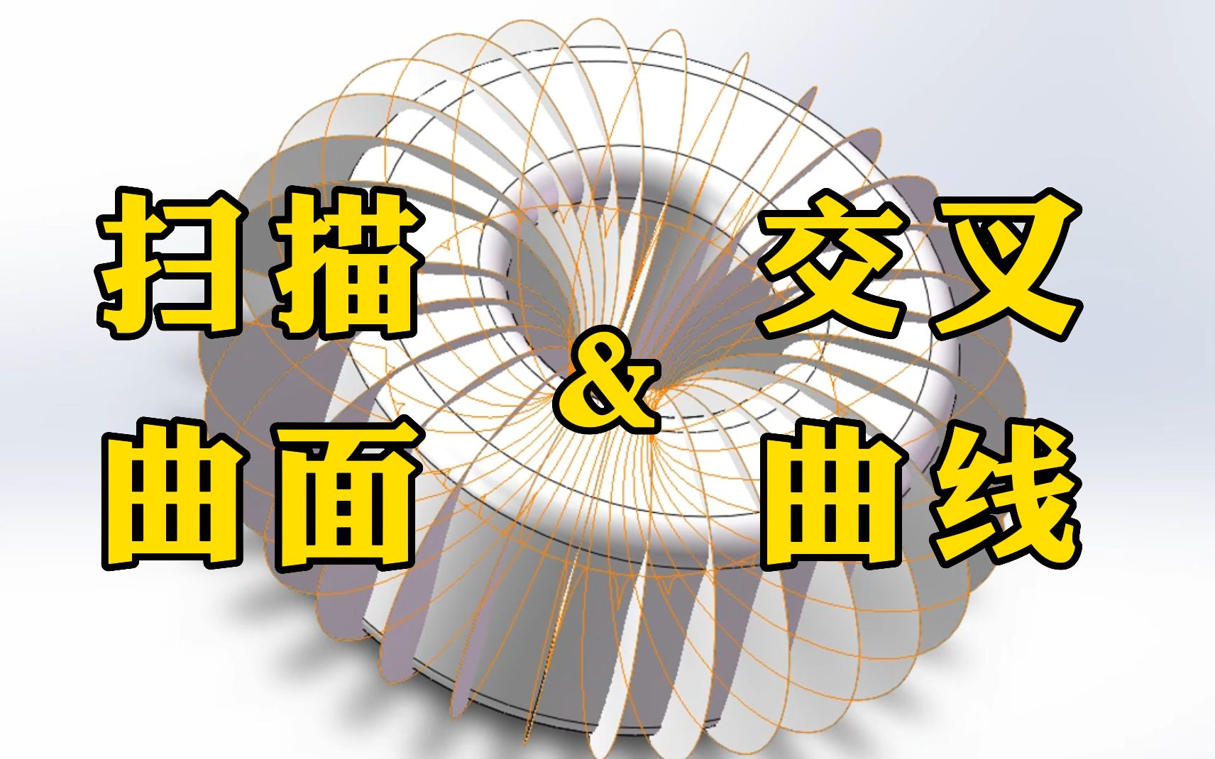 SolidWorks中扫描曲面与交叉曲线用在哪里?又是怎么使用的?