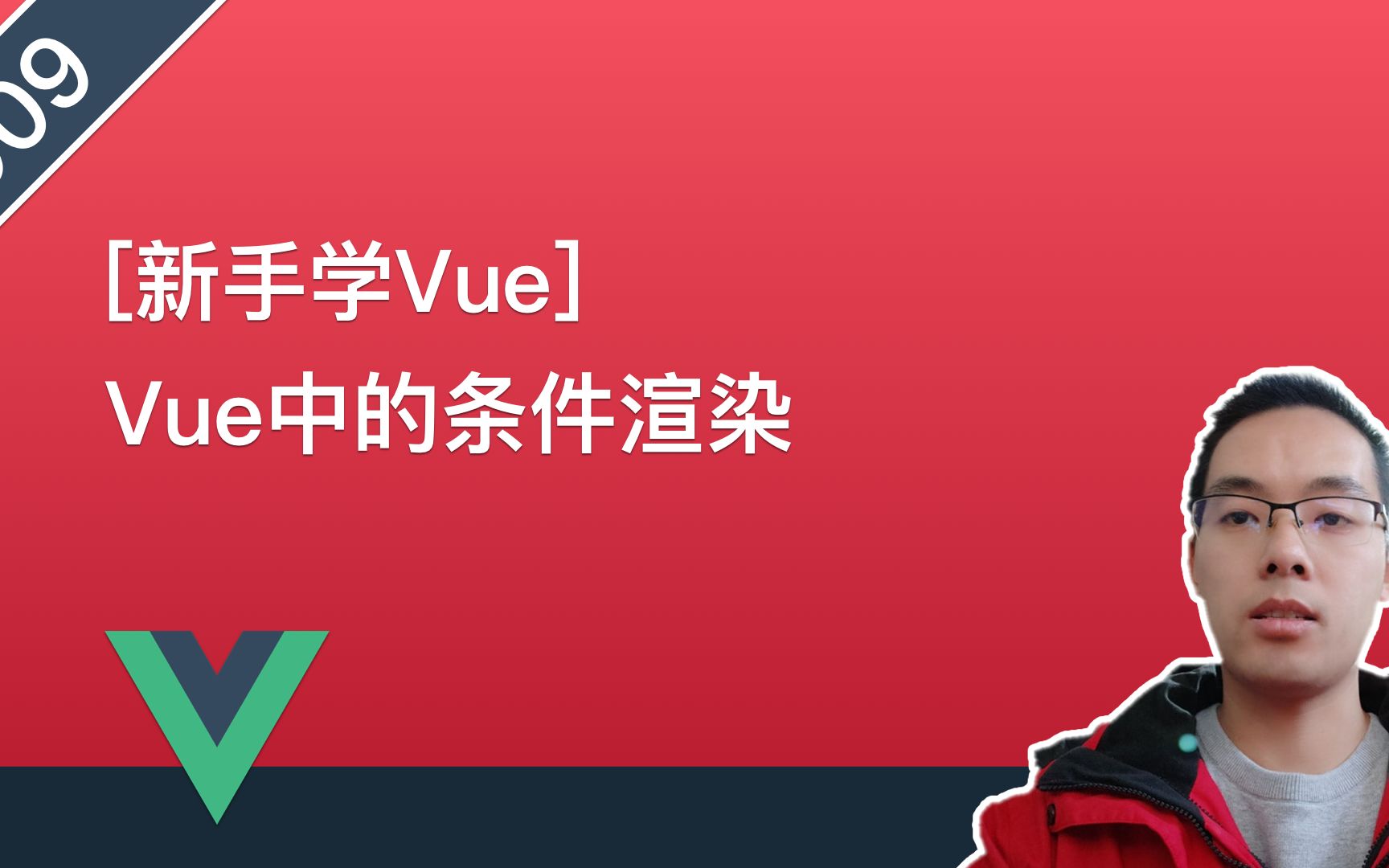 【Vue.js自学系列教程】009.Vue中的条件渲染