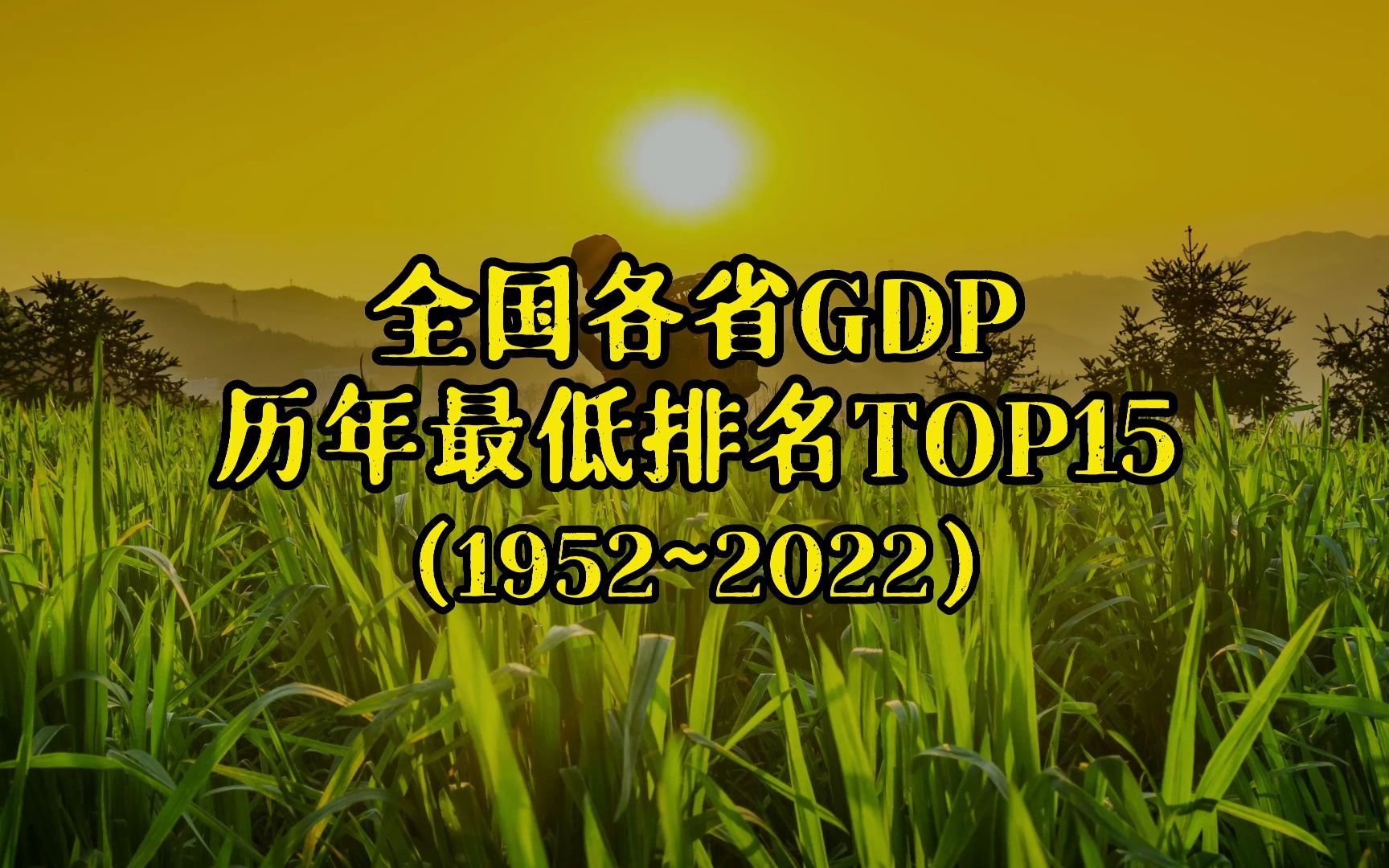 全国各省GDP历年倒数排名,GDP最低的省份有哪些?生产总值最少省