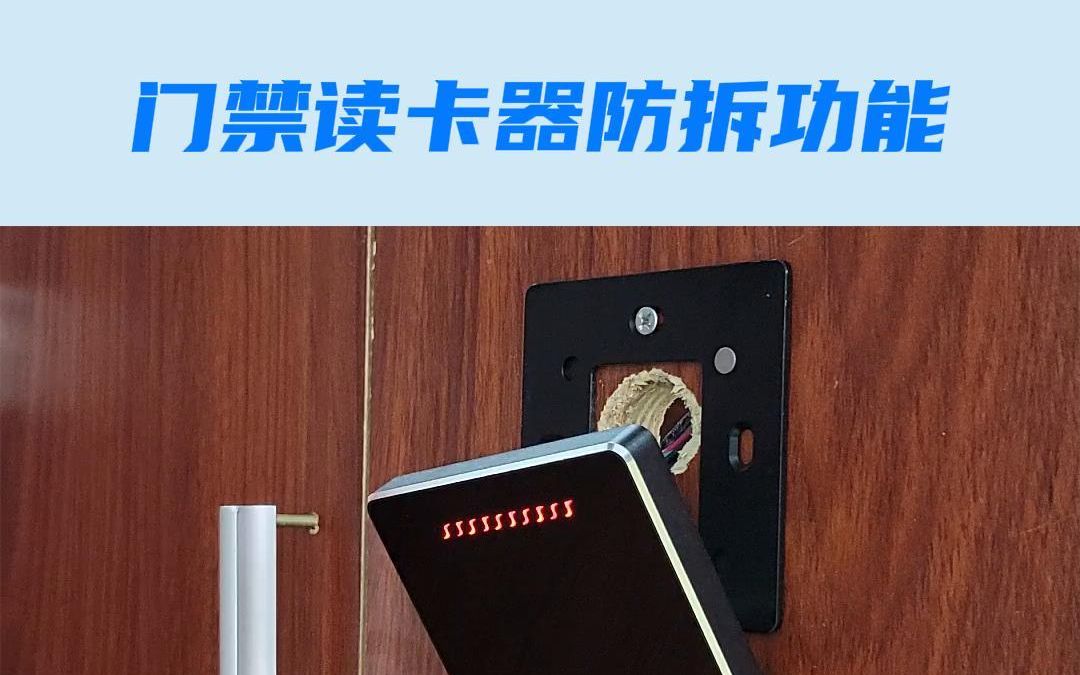 门禁读卡器之防拆功能