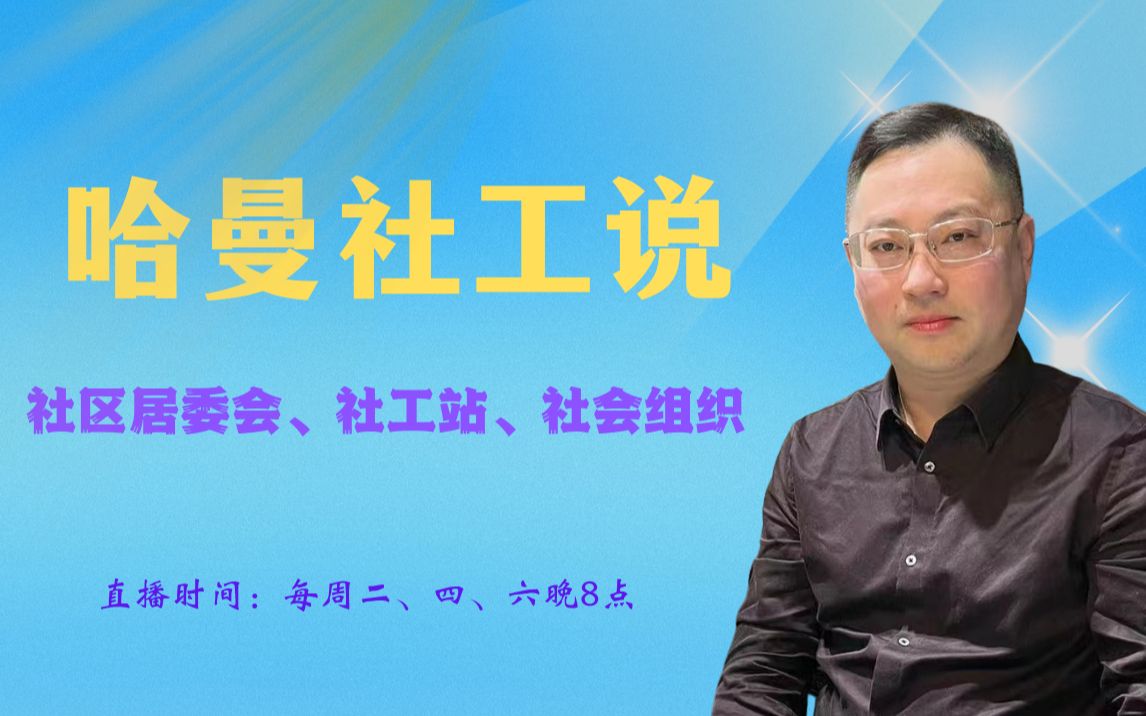社区居委会、社工站、社会组织