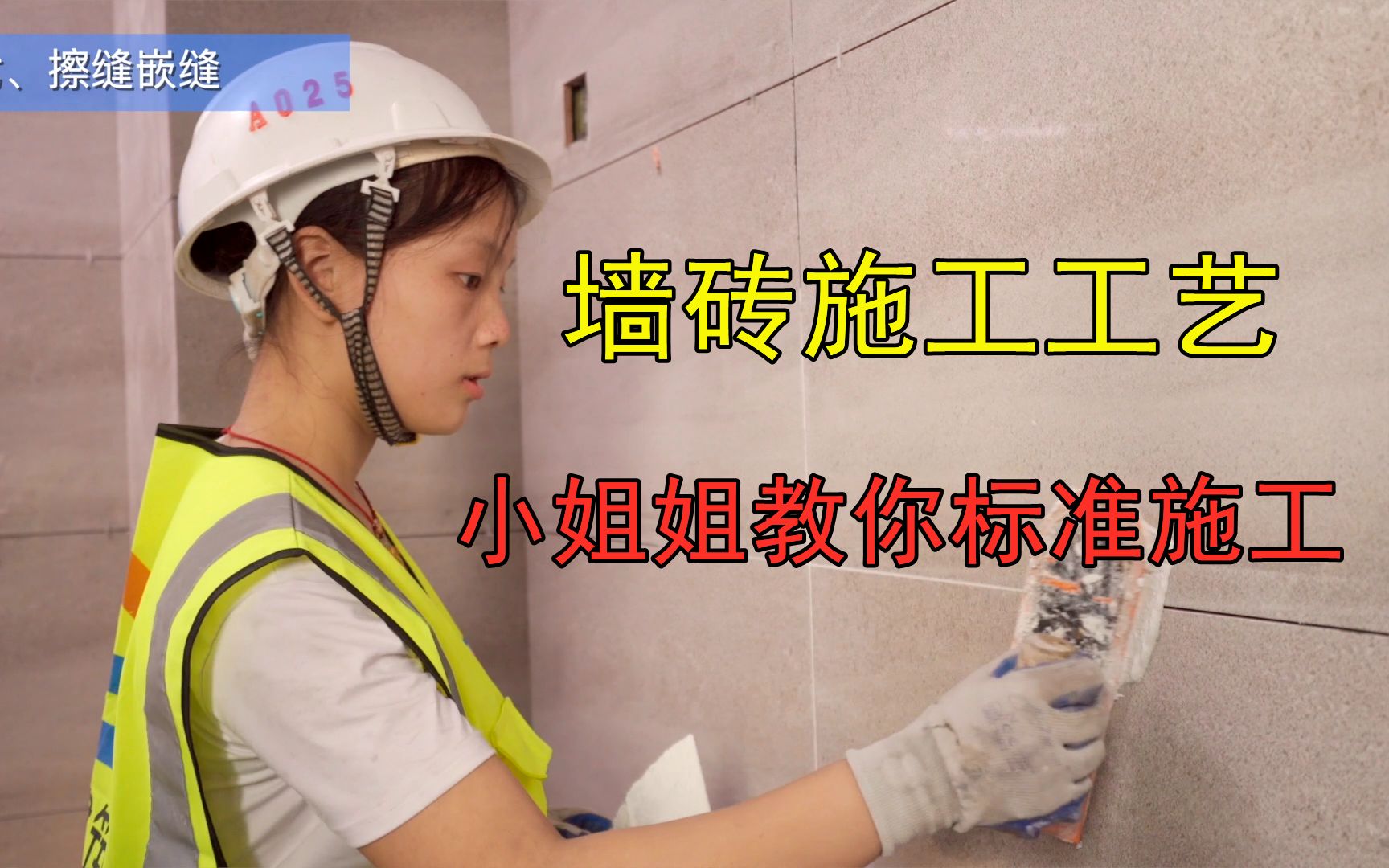 墙面砖施工工艺,跟着小姐姐学标准化施工
