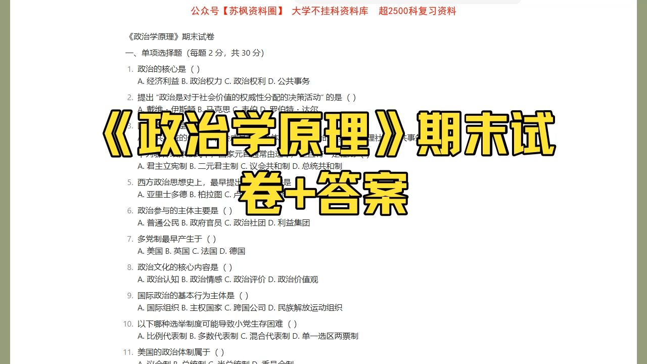 《政治学原理》期末考试模拟试卷+答案