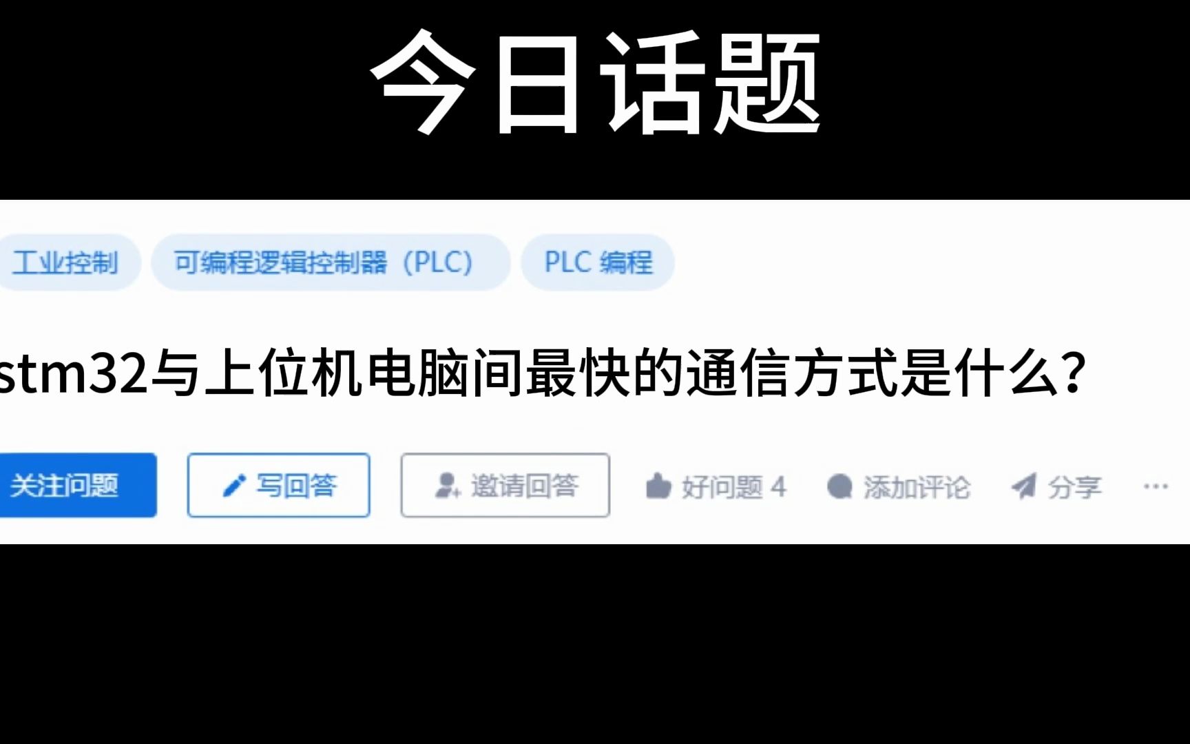 stm32与上位机电脑间最快的通信方式是什么?