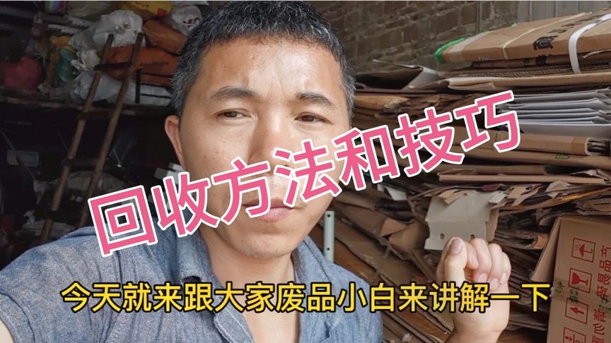 废品回收也是需要方法和技巧的,废品小白的福利来了