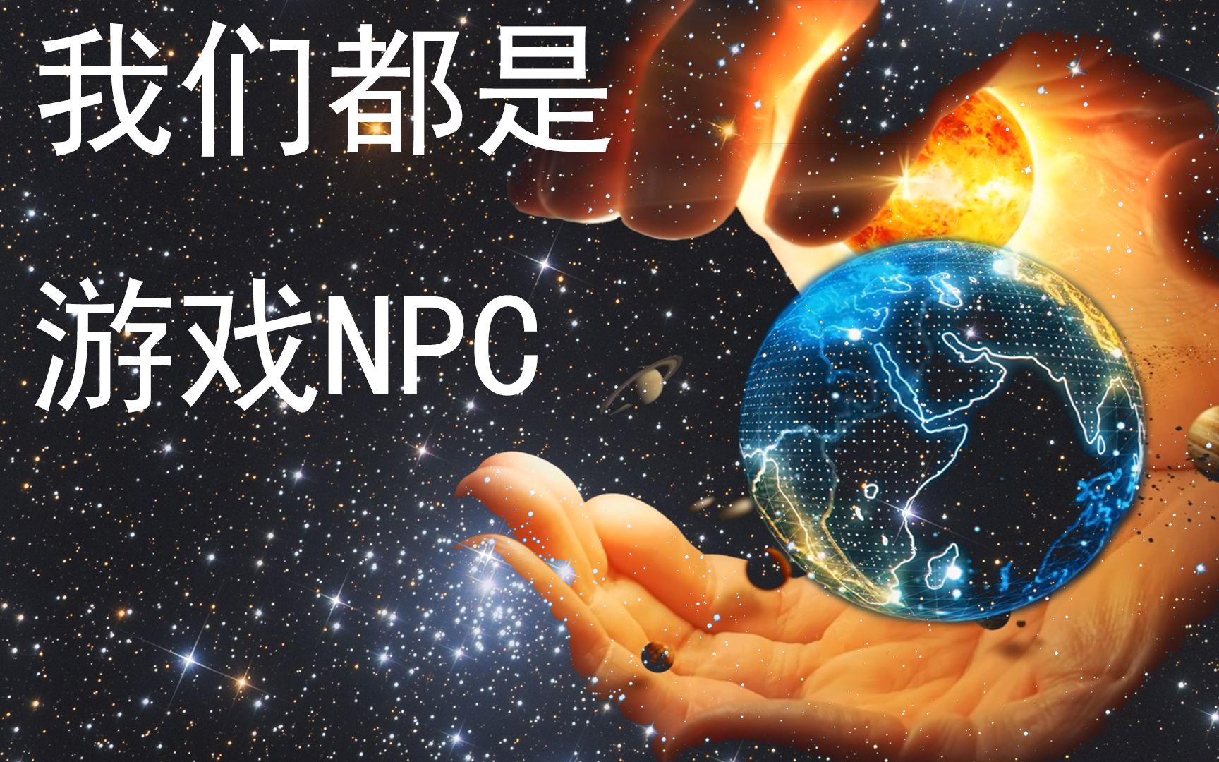 我们都是游戏里的NPC!从科学的十个角度证明 我们的世界竟然是虚拟的
