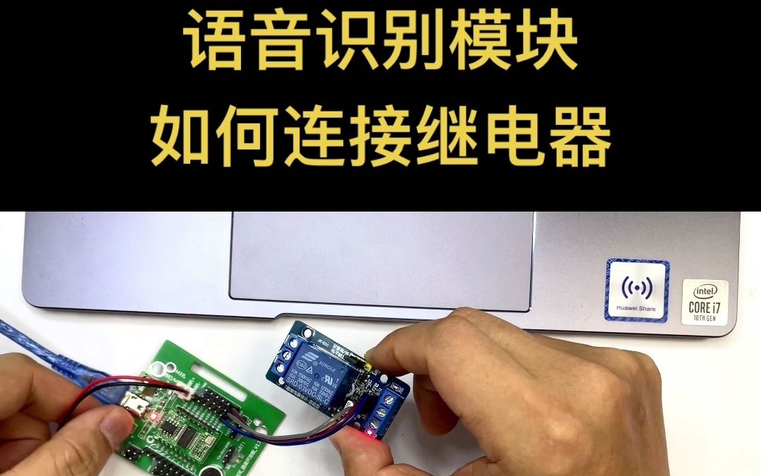 语音识别模块-如何连接继电器