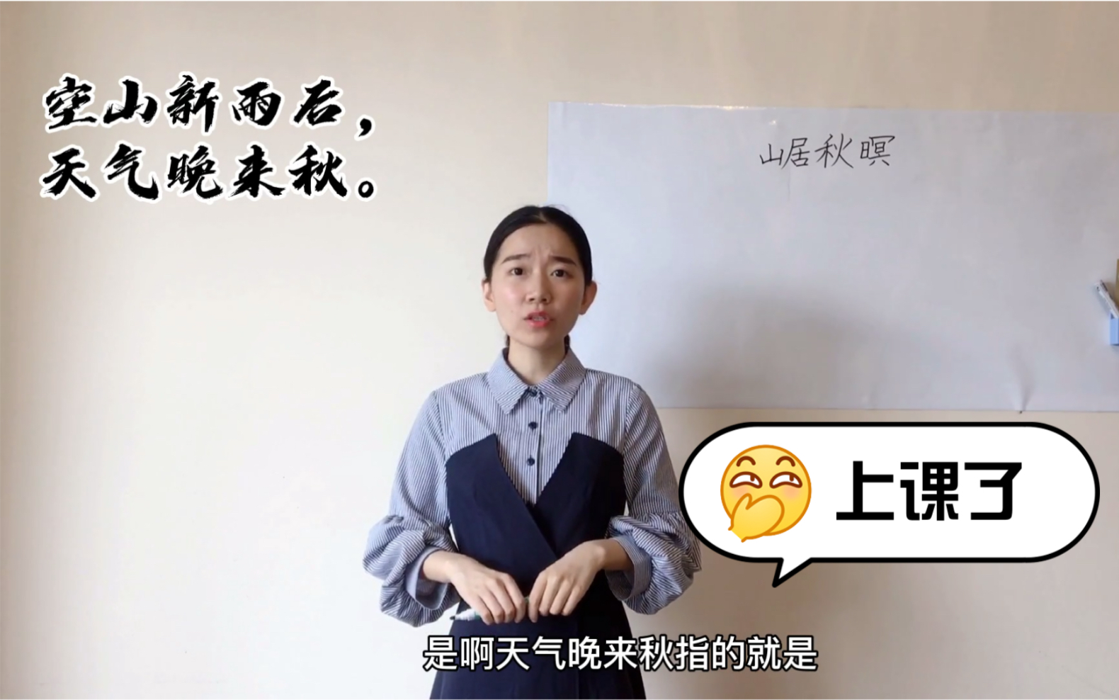 教师面试试讲五年级古诗《山居秋暝》:抽到古诗也能上好