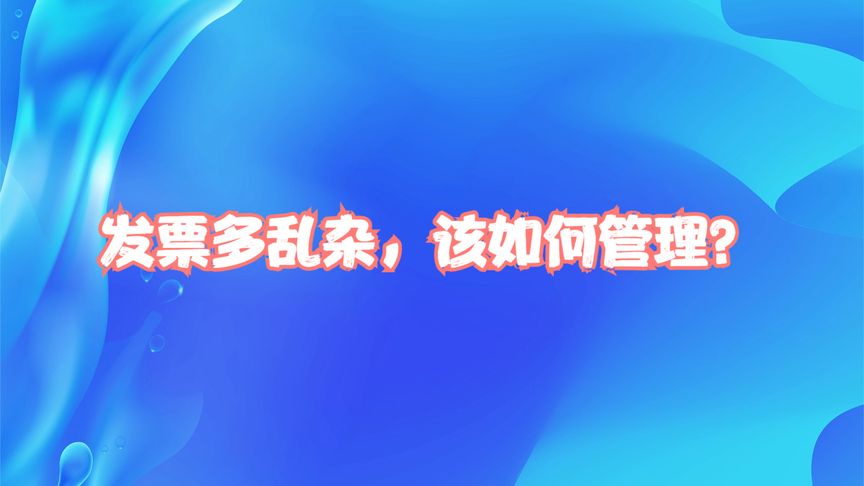 公司发票多、乱、杂,不容易管理?用这个技巧,3分钟帮你搞定