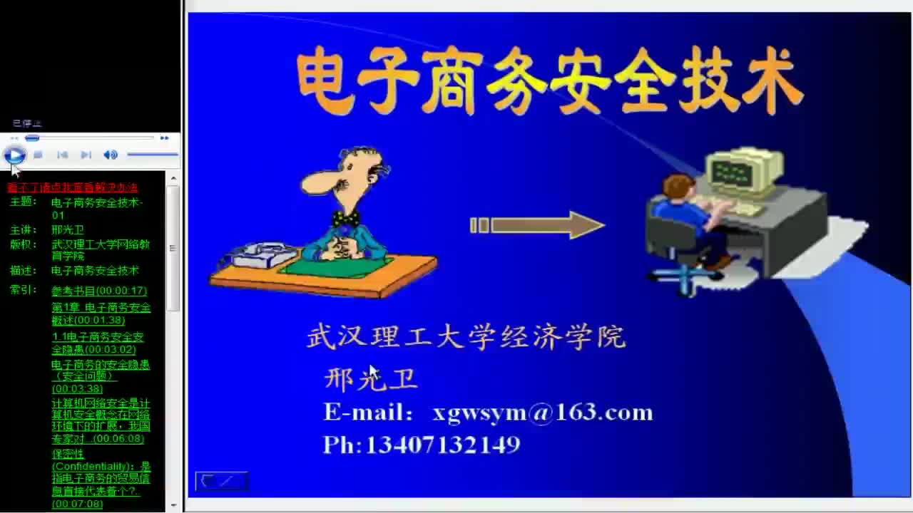 哔哩哔哩-武汉理工大学 电子商务安全技术-电子商务安全技术1[高清版]