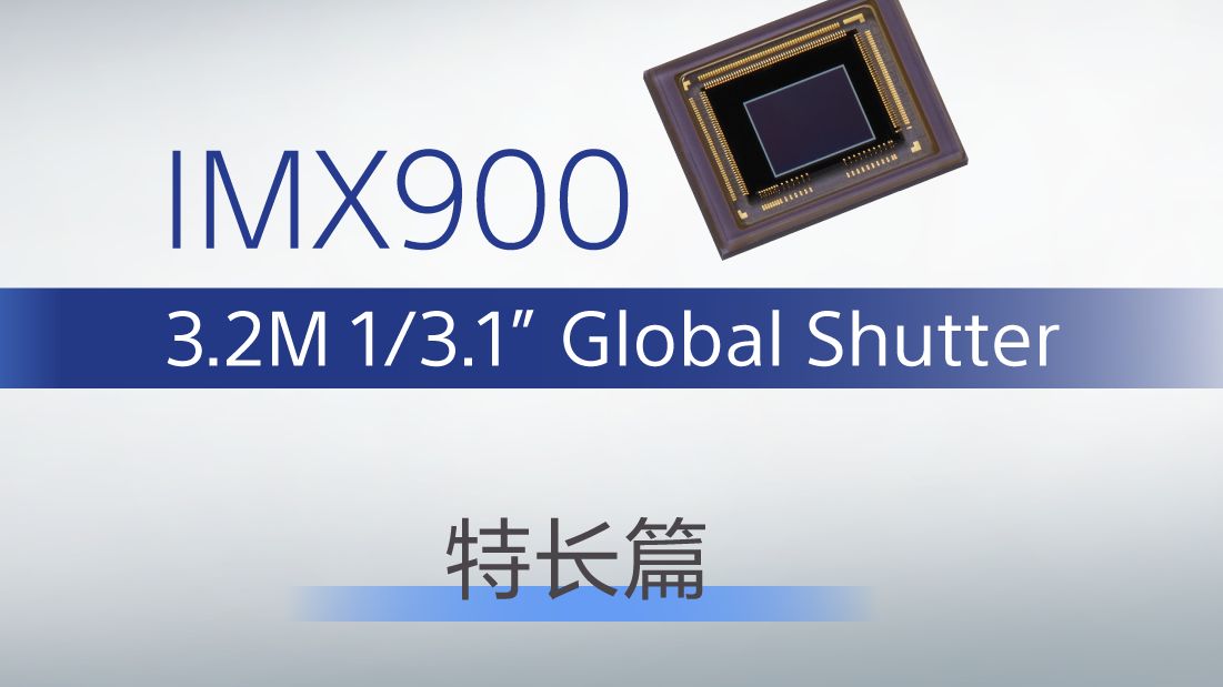 【索尼中国专业】带你了解堆叠式工业图像传感器IMX900(特长篇)
