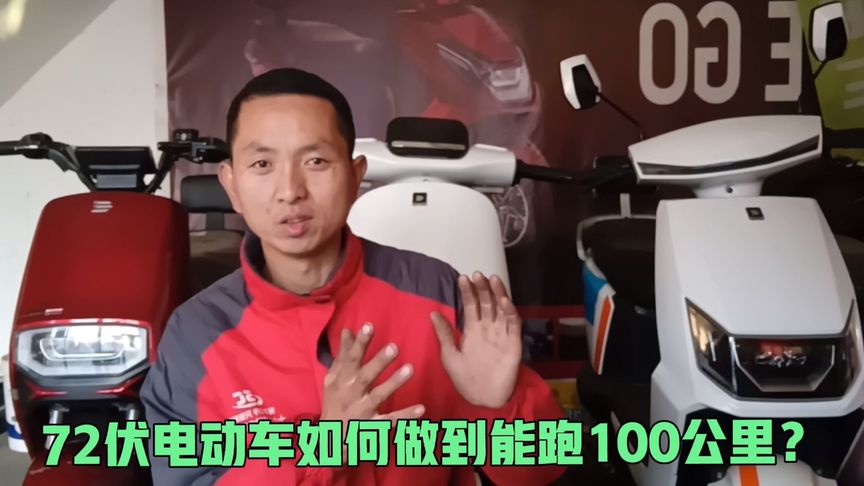 72伏电动车如何做到能跑100公里?师傅教大家