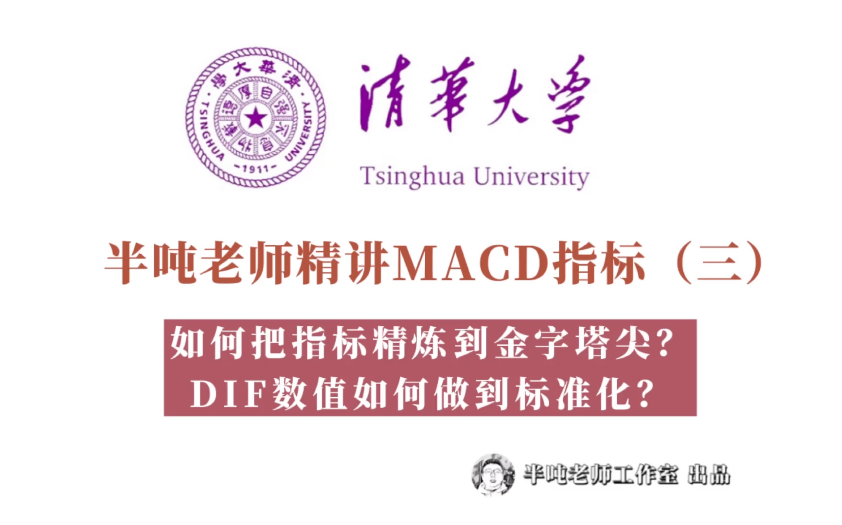 半吨老师精讲MACD指标(三) 如何把指标精炼到金字塔尖?