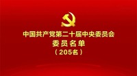 中国共产党第二十次全国代表大会 第20221022集 中国共产党第二十届...
