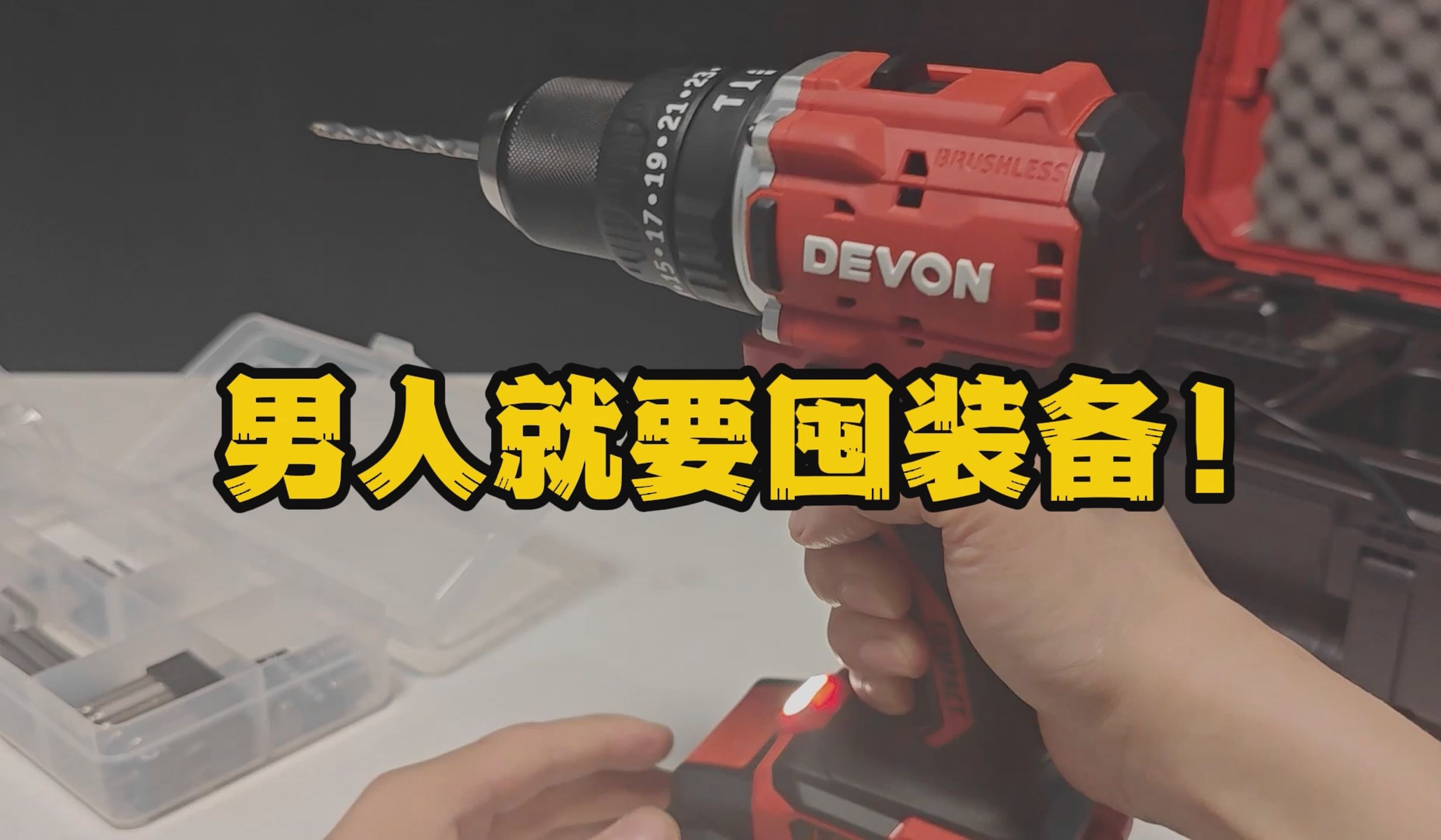 男人的快乐懂否?工具系列之20V锂电冲击钻,可能是家用使用率最高...