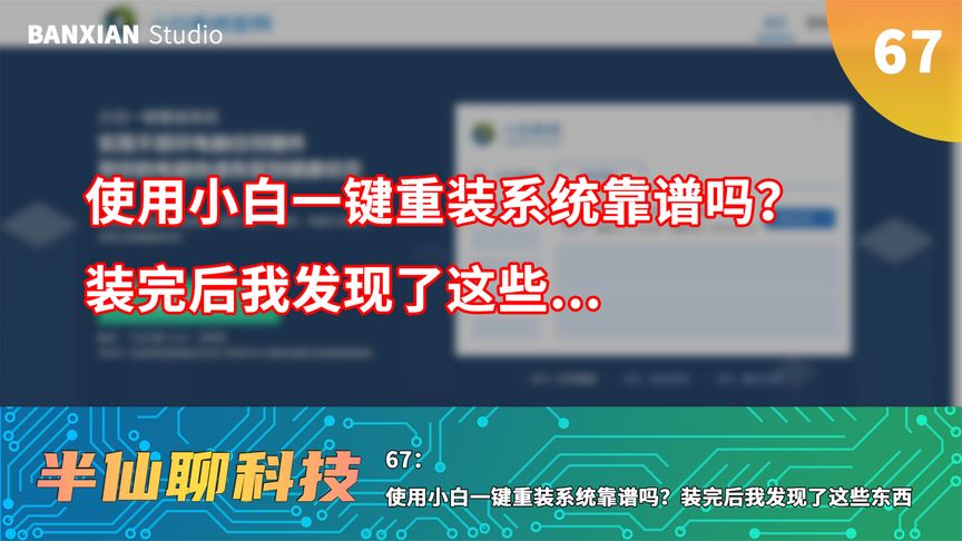 小白一键重装系统靠谱吗?装完后我发现了这些.