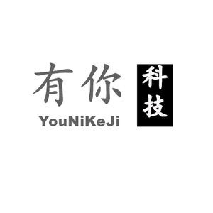 有你科技菌 