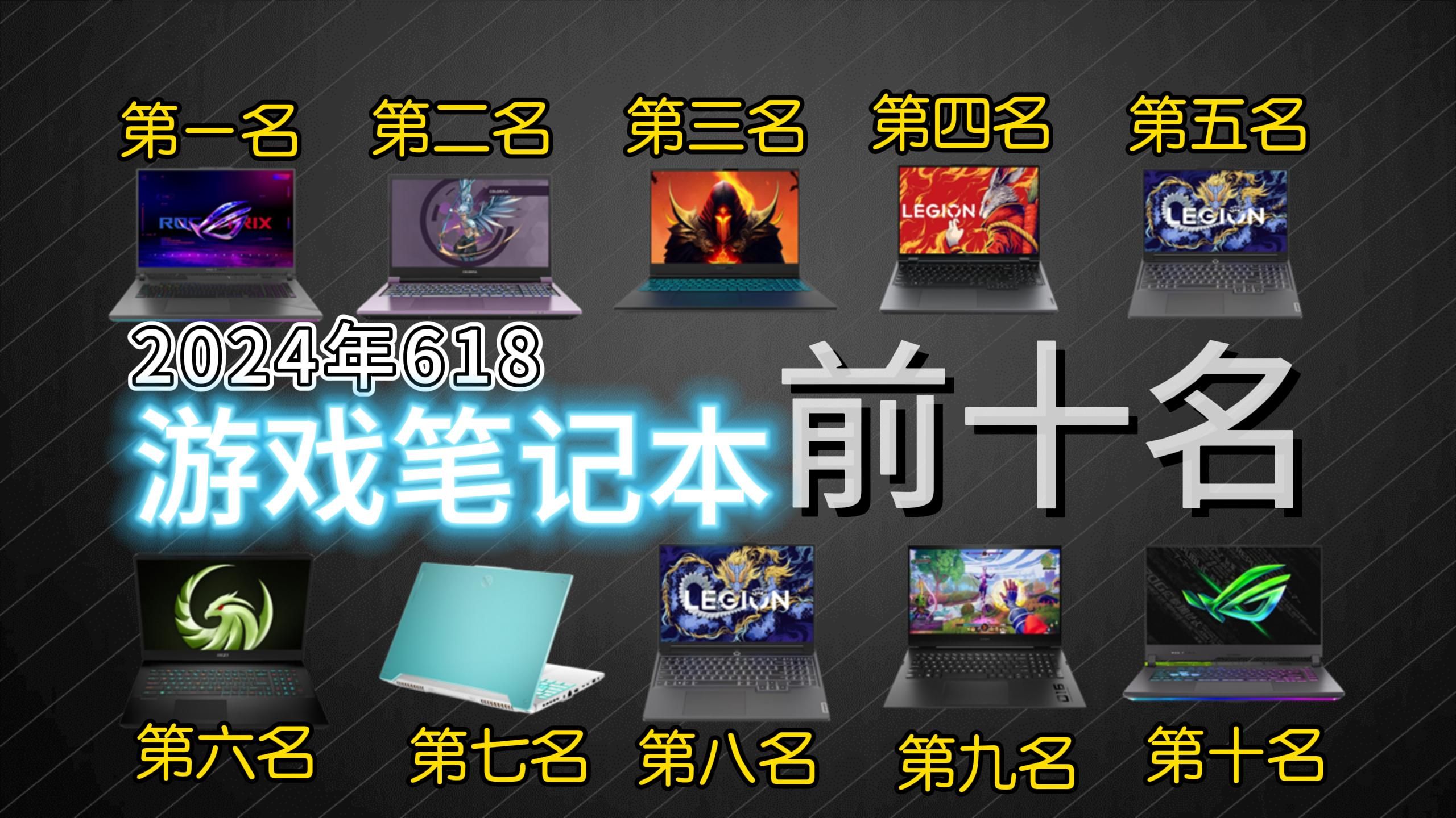 ...性能游戏笔记本怎么选?5000-10000元级别电竞本选购排行榜单前十名!