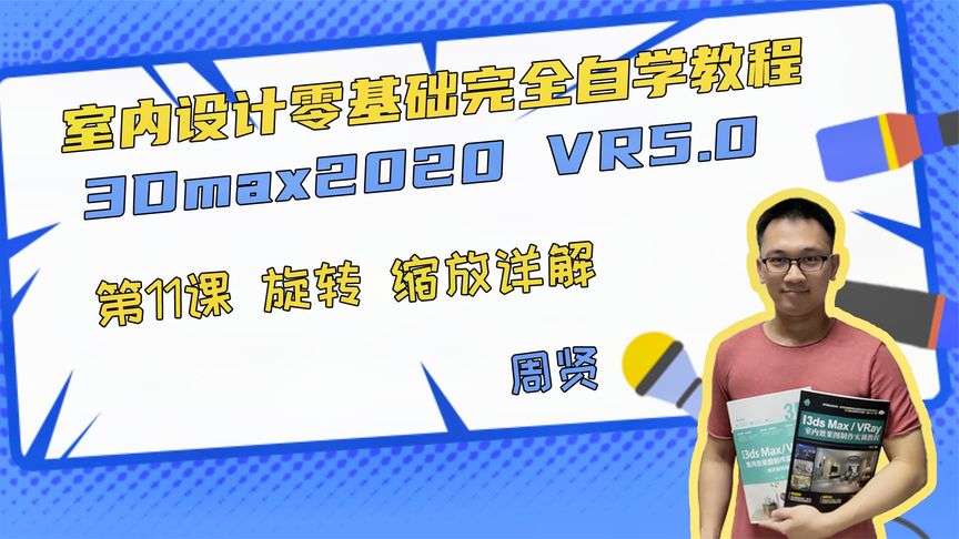 3dmax室内效果图零基础自学教程入门到精通第11课