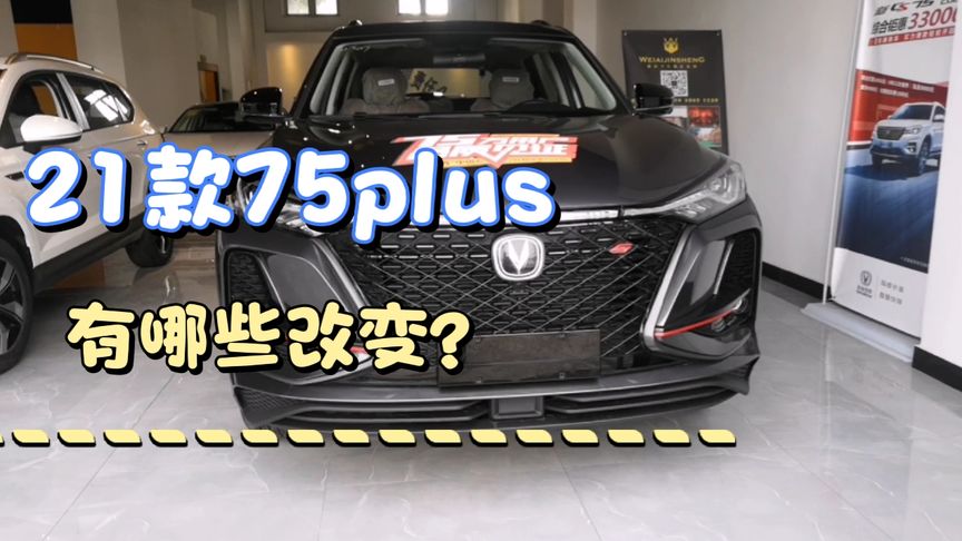 21款cs75plus升级后,做了哪些实用的改动呢?买车前必看!