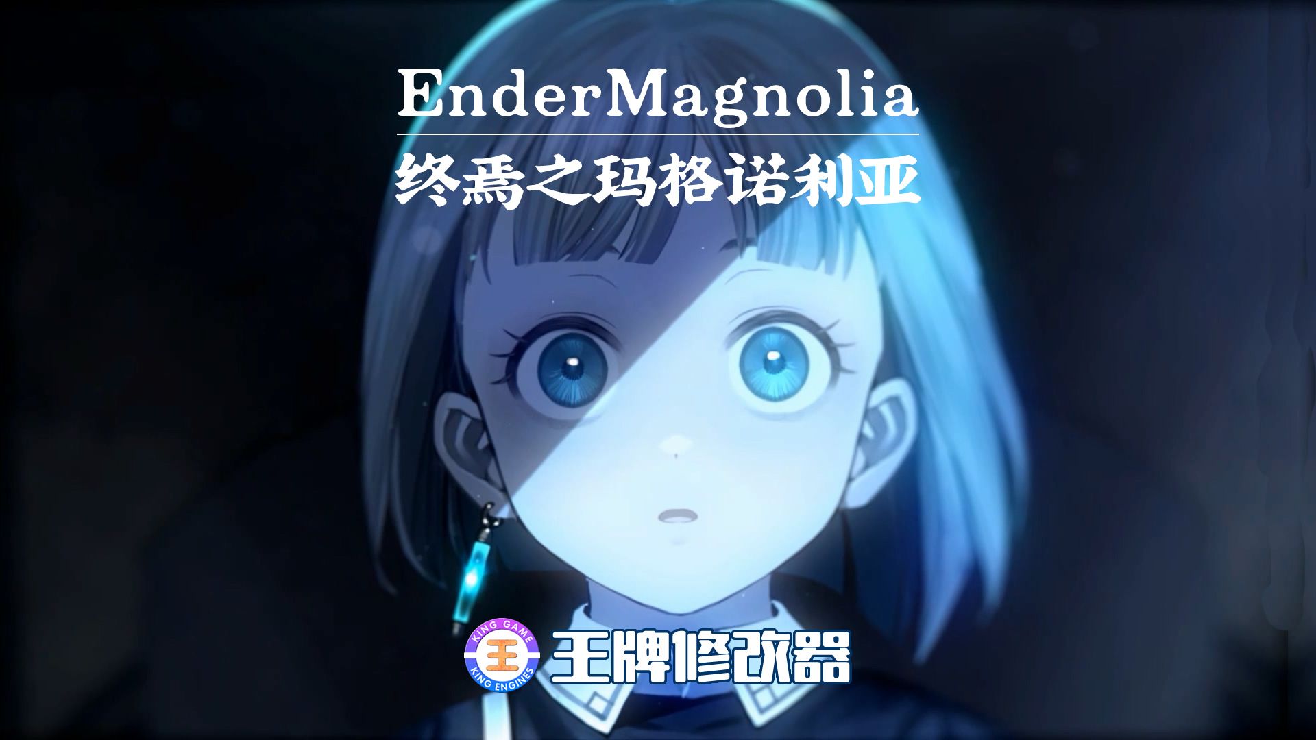 【王牌修改器】终焉之玛格诺利亚:雾中盛放之花 正式版