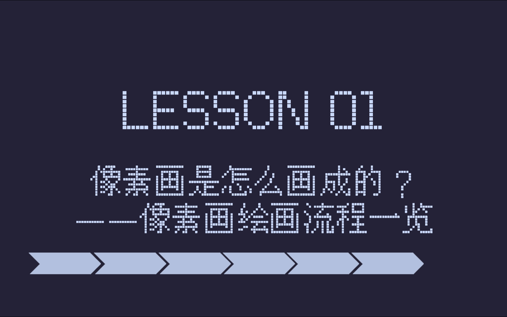 【入门教程1】像素画是怎么画成的?——像素画绘画流程一览