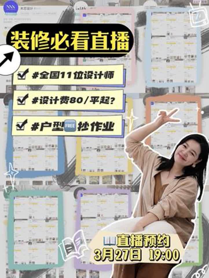 #上看装修 全国11个很优秀的设计师,一次性直播分享!户型改造,风格.