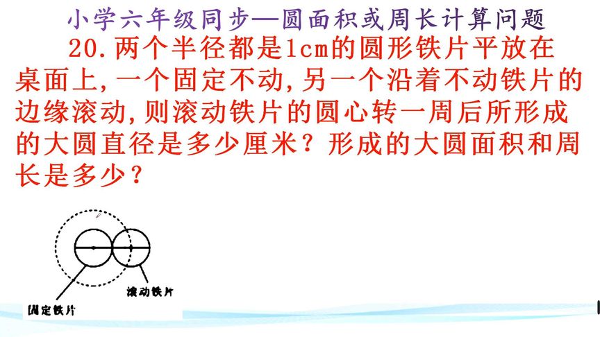 六:圆同步题,圆滚动一周形成的大圆直径是多少?面积和周长多少