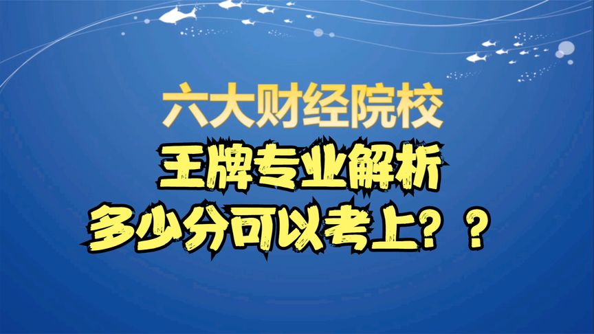 财会考研:6大财经院校王牌专业分析,考多少分可以上这些学校?