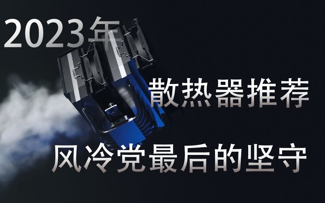 2023年 CPU散热器推荐 风冷党最后的坚守 共8款 包含下压式 单塔 ...
