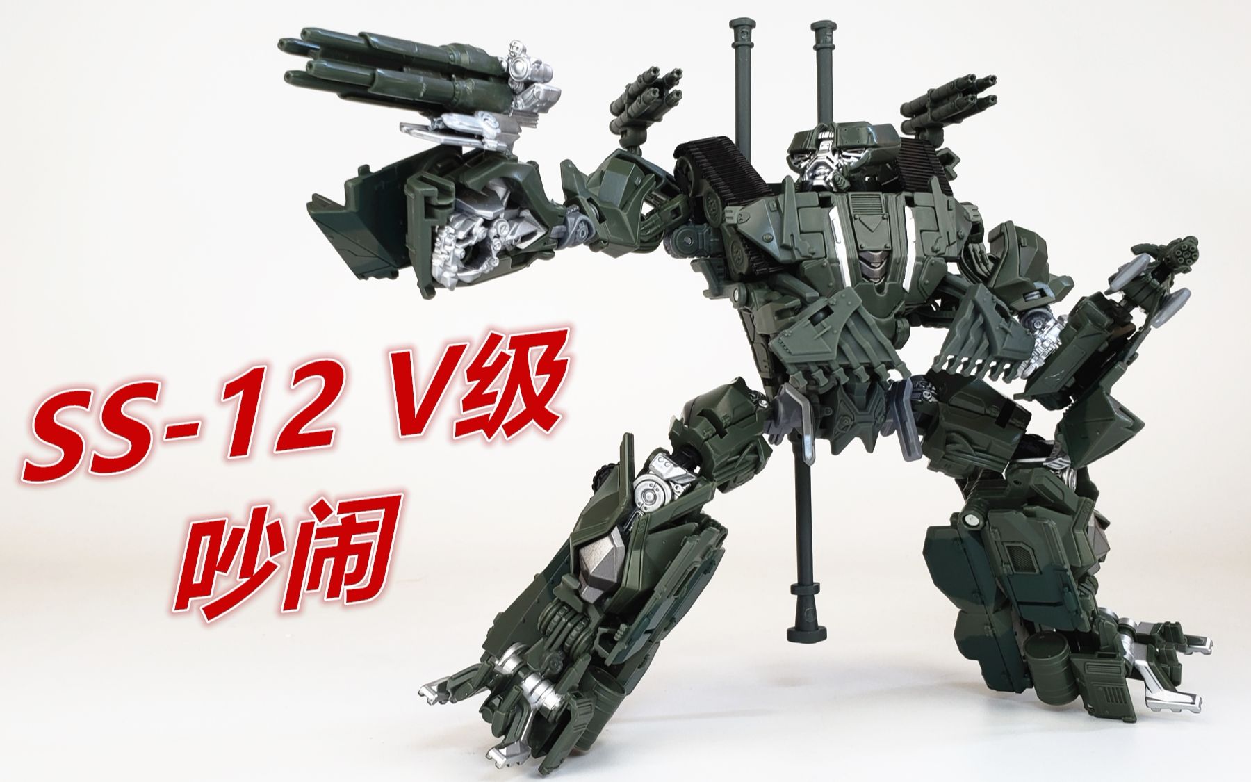 180买个坦克军模!变形金刚SS-12 V级吵闹-刘哥模玩