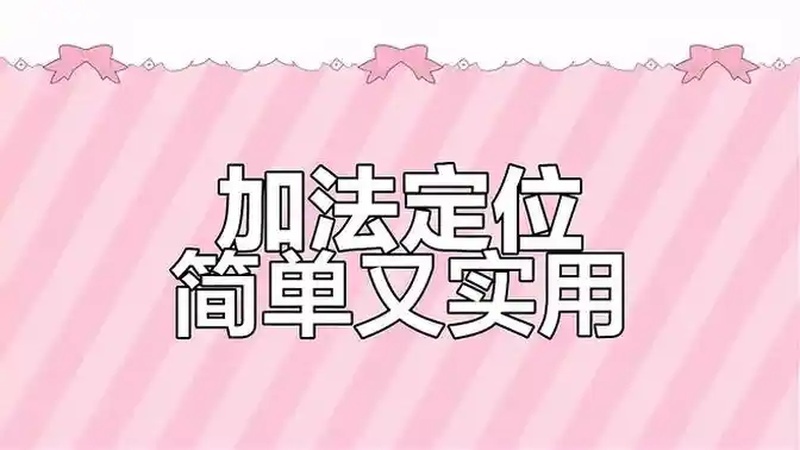 步行计算加法,轻松搞定距离