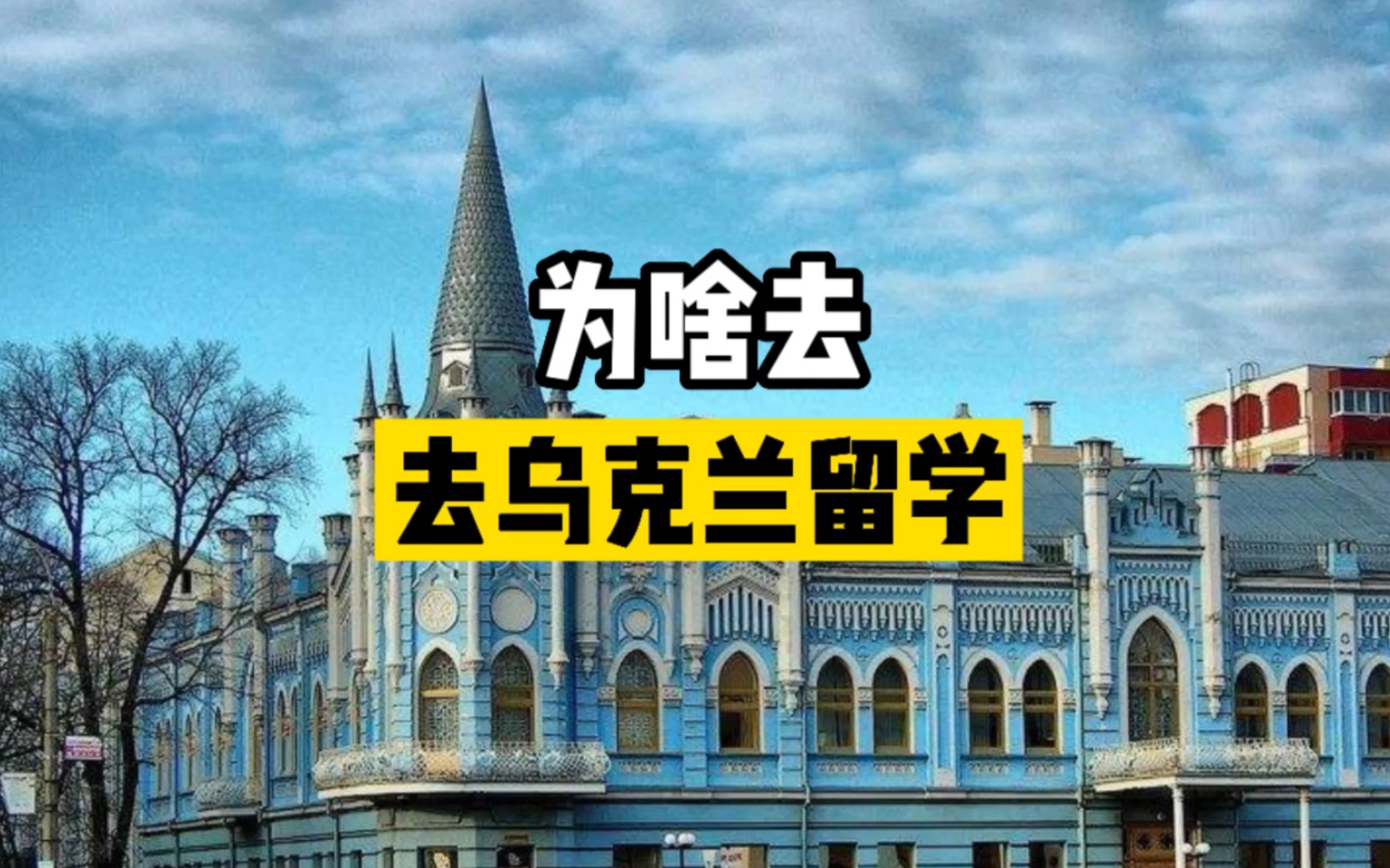 乌克兰为啥那么多中国留学生?